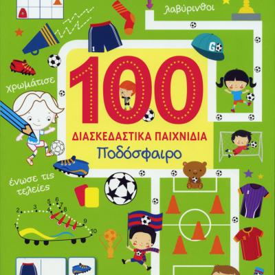 100 διασκεδαστικά παιχνίδια Ποδόσφαιρο | ΔΙΠΤΥΧΟ