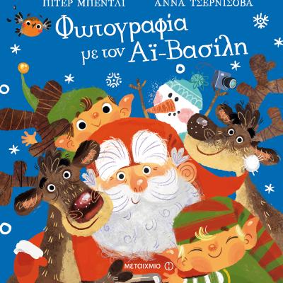 Φωτογραφία με τον Αϊ-Βασίλη | ΔΙΠΤΥΧΟ