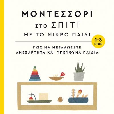 Μοντεσσόρι στο σπίτι με το μικρό παιδί. Πώς να μεγαλώσετε ανεξάρτητα ...