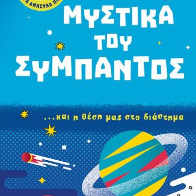 Τα μυστικά του σύμπαντος… και η θέση μας στο διάστημα | ΔΙΠΤΥΧΟ