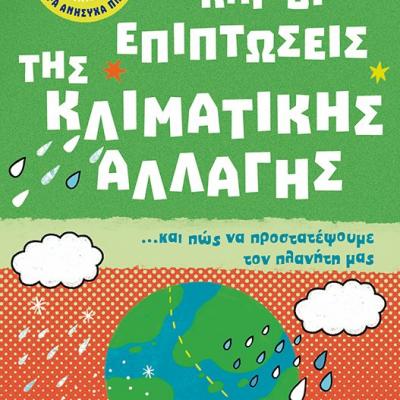 Οι αιτίες και οι επιπτώσεις της κλιματικής αλλαγής… και πώς να ...