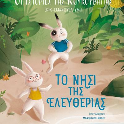 Οι ιστορίες της κουκουβάγιας 1: το νησί της ελευθερίας | ΔΙΠΤΥΧΟ