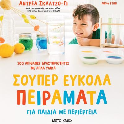 Σούπερ εύκολα πειράματα για παιδιά με περιέργεια | ΔΙΠΤΥΧΟ