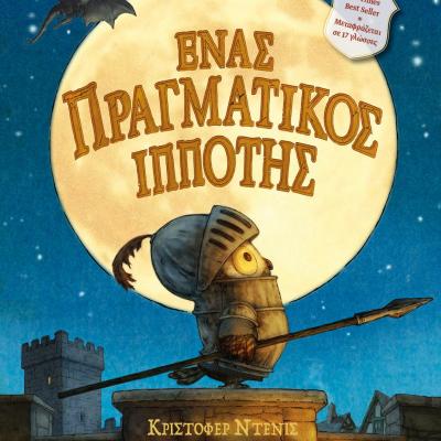 Ένας πραγματικός ιππότης | ΔΙΠΤΥΧΟ
