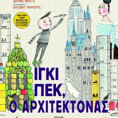 Ίγκι Πεκ, ο αρχιτέκτονας | ΔΙΠΤΥΧΟ