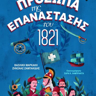 Τα πρόσωπα της επανάστασης | ΔΙΠΤΥΧΟ