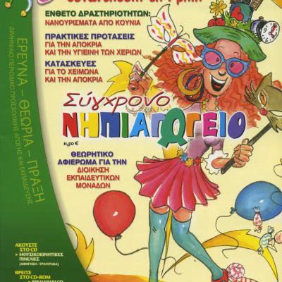 Σύγχρονο Νηπιαγωγείο Τ.73 Ιανουαριος Φεβρουάριος 2010 | ΔΙΠΤΥΧΟ
