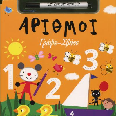 Αριθμοί Γράψε-Σβήσε Σειρά: Πινέλος το ποντικάκι | ΔΙΠΤΥΧΟ