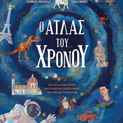 Ο άτλας του χρόνου | ΔΙΠΤΥΧΟ