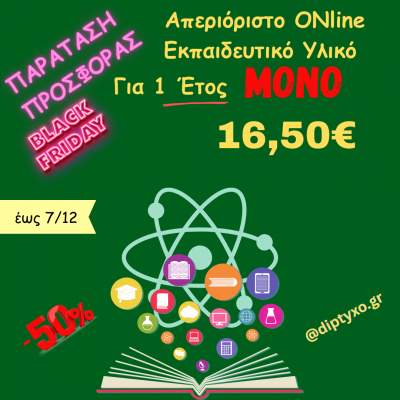 BLACK FRIDAY 2025 ΕΤΗΣΙΑ ΣΥΝΔΡΟΜΗ ΣΤΗΝ ΕΚΠΑΙΔΕΥΤΙΚΗ ΒΙΒΛΙΟΘΗΚΗ | ΔΙΠΤΥΧΟ