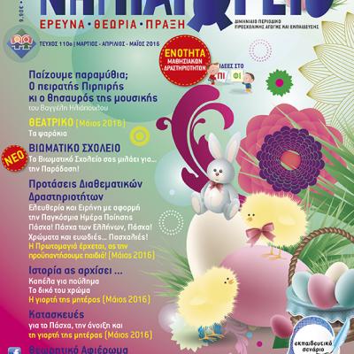 Σύγχρονο Νηπιαγωγείο Τ.110 Μάρτιος Απρίλιος Μάιος 2016 | ΔΙΠΤΥΧΟ