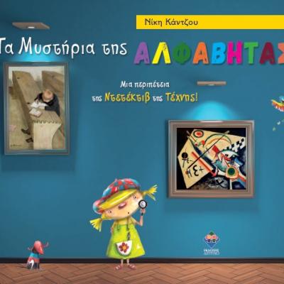 Τα μυστήρια της Αλφαβήτας, μια περιπέτεια της Ντετέκτιβ της Τέχνης ...