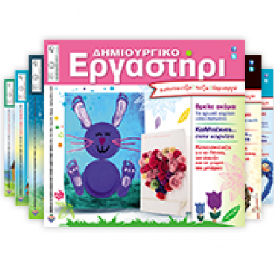 ΕΤΗΣΙΑ ΣΥΝΔΡΟΜΗ ΔΗΜΙΟΥΡΓΙΚΟ ΕΡΓΑΣΤΗΡΙ | ΔΙΠΤΥΧΟ