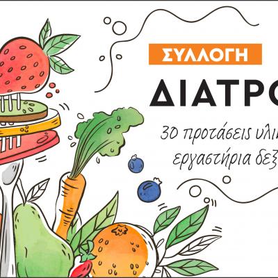 Εργαστήρια Δεξιοτήτων Θεματικός Κύκλος: Ευ ζην: ΔΙΑΤΡΟΦΗ | ΔΙΠΤΥΧΟ