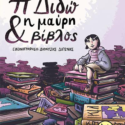 Η Διδώ και η μαυρη βίβλος | ΔΙΠΤΥΧΟ