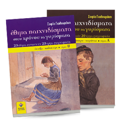 ΕΘΙΜΑ ΠΑΙΧΝΙΔΙΣΜΑΤΑ ΣΤΟΥ ΧΡΟΝΟΥ ΤΑ ΓΥΡΙΣΜΑΤΑ | ΔΙΠΤΥΧΟ
