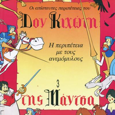 Οι περιπέτειες του Δον Κιχώτη της Μάντσα 3 Η περιπέτεια με τους ...