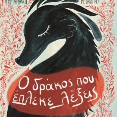Ο δράκος που έπλεκε λέξεις | ΔΙΠΤΥΧΟ