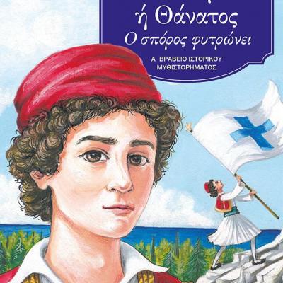 Ελευθερία ή θάνατος Ο σπόρος φυτρώνει | ΔΙΠΤΥΧΟ