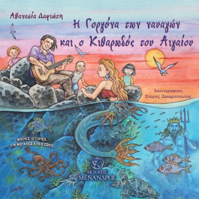 Η γοργόνα των ναυαγών και ο κιθαρωδός του Αιγαίου | ΔΙΠΤΥΧΟ