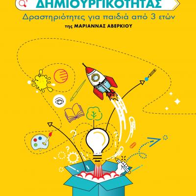 Τετράδιο δημιουργικότητας Δραστηριότητες για παιδιά από 3 ετών | ΔΙΠΤΥΧΟ