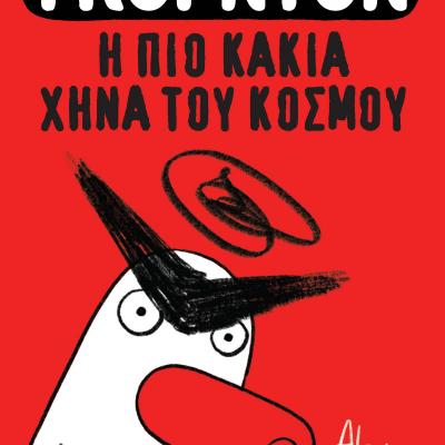 ΓΚΟΡΝΤΟΝ η πιο κακιά χήνα του κόσμου | ΔΙΠΤΥΧΟ