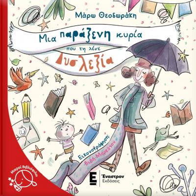 Μια παράξενη κυρία που τη λένε δυσλεξία | ΔΙΠΤΥΧΟ