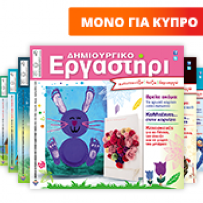 ΕΤΗΣΙΑ ΣΥΝΔΡΟΜΗ ΔΗΜΙΟΥΡΓΙΚΟ ΕΡΓΑΣΤΗΡΙ | ΔΙΠΤΥΧΟ