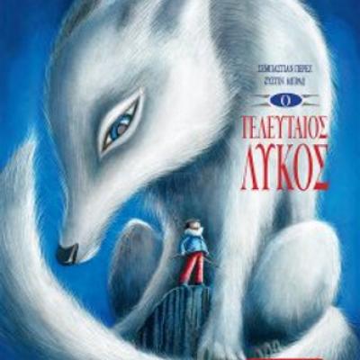 Ο τελευταίος λύκος | ΔΙΠΤΥΧΟ