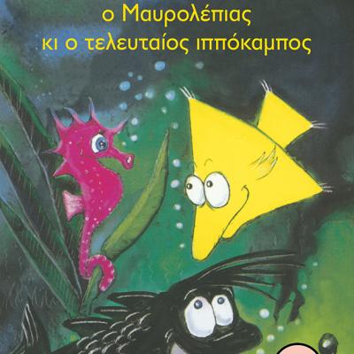 Ο Τριγωνοψαρούλης, ο Μαυρολέπιας κι ο τελευταίος ιππόκαμπος | ΔΙΠΤΥΧΟ