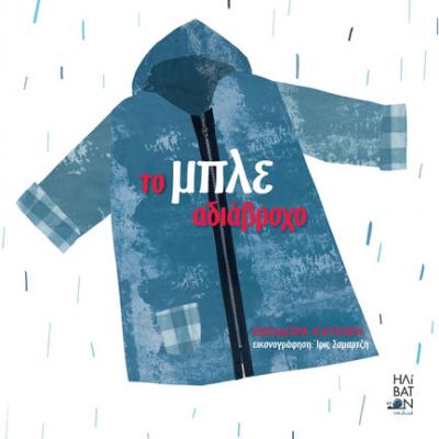 Το μπλε αδιάβροχο | ΔΙΠΤΥΧΟ