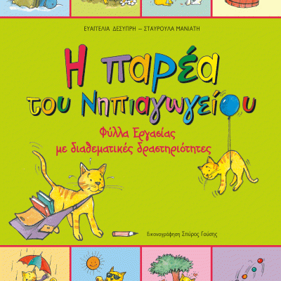 Η παρέα του νηπιαγωγείου Φύλλα εργασίας με διαθεματικές δραστηριότητες ...