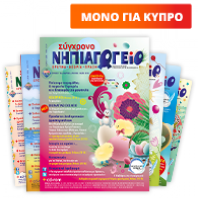 ΕΤΗΣΙΑ ΣΥΝΔΡΟΜΗ ΣΥΓΧΡΟΝΟ ΝΗΠΙΑΓΩΓΕΙΟ | ΔΙΠΤΥΧΟ