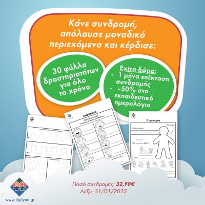 Προσφορά συνδρομής 2023 | ΔΙΠΤΥΧΟ