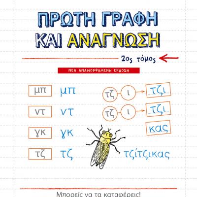 Πρώτη γραφή και ανάγνωση Β' τόμος | ΔΙΠΤΥΧΟ