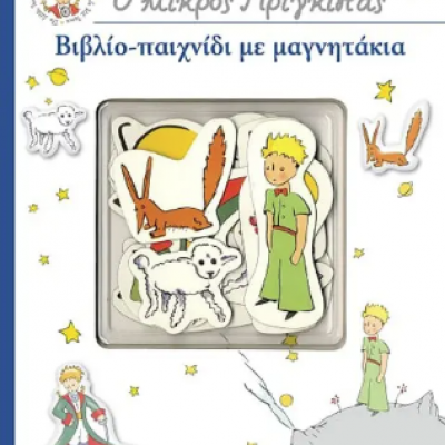 Ο μικρός πρίγκιπας βιβλιο-παιχνίδι με μαγνητάκια | ΔΙΠΤΥΧΟ