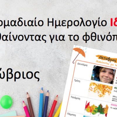 Ημερολόγιο Ιδεών - Μαθαίνοντας για το φθινώπορο | ΔΙΠΤΥΧΟ