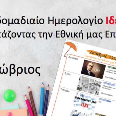 Ημερολόγιο Ιδεών - Γιορτάζοντας την Εθνική μας Επέτειο 28 Οκτωβρίου ...