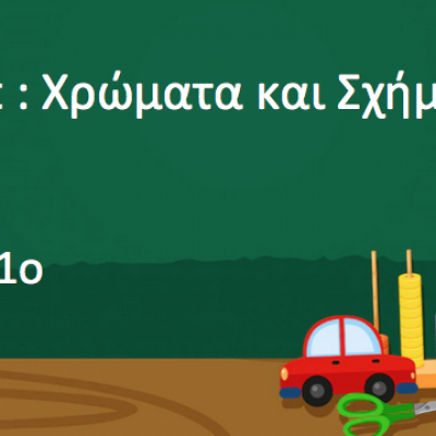 Project: Χρώματα και σχήματα [Μέρος 1ο] | ΔΙΠΤΥΧΟ