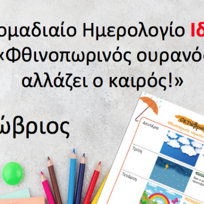Ημερολόγιο Ιδεών - Φθινοπωρινός ουρανός αλλάζει ο καιρός! | ΔΙΠΤΥΧΟ