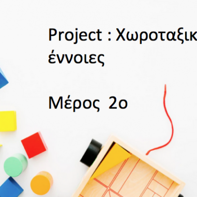 Project: Χωροταξικές έννοιες [Μέρος 2ο] | ΔΙΠΤΥΧΟ