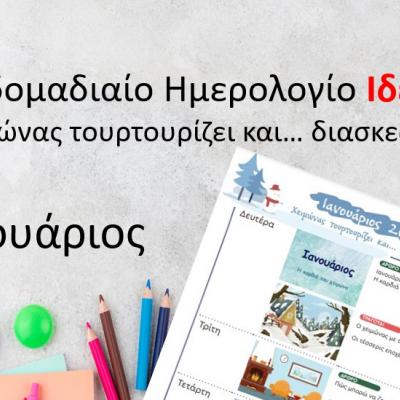 Ημερολόγιο Ιδεών - Χειμώνας τουρτουρίζει και... διασκεδάζει | ΔΙΠΤΥΧΟ