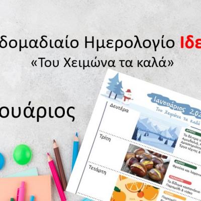 Ημερολόγιο Ιδεών - Του Χειμώνα τα καλά! | ΔΙΠΤΥΧΟ