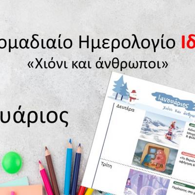 Ημερολόγιο Ιδεών - Χιόνι και άνθρωποι | ΔΙΠΤΥΧΟ
