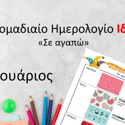 Ημερολόγιο Ιδεών - Σε αγαπώ | ΔΙΠΤΥΧΟ