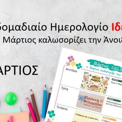 Ημερολόγιο Ιδεών - Ο Μάρτιος καλωσορίζει την Άνοιξη | ΔΙΠΤΥΧΟ