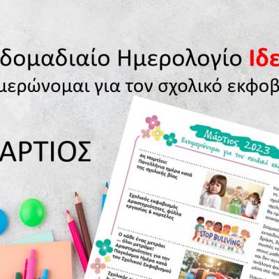 Ημερολόγιο Ιδεών - Ενημερώνομαι για τον σχολικό εκφοβισμό | ΔΙΠΤΥΧΟ