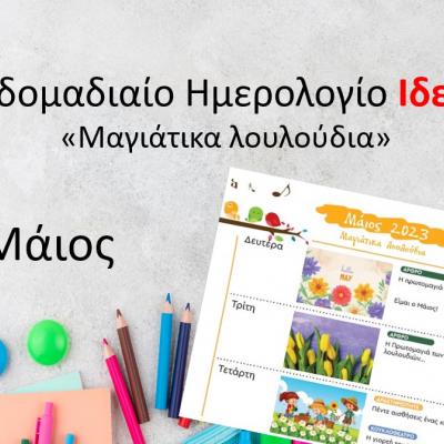 Ημερολόγιο Ιδεών - Μαγιάτικα Λουλούδια! | ΔΙΠΤΥΧΟ