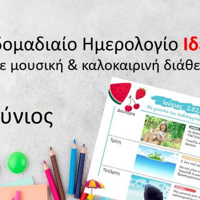 Ημερολόγιο Ιδεών - Με μουσική & καλοκαιρινή διάθεση | ΔΙΠΤΥΧΟ