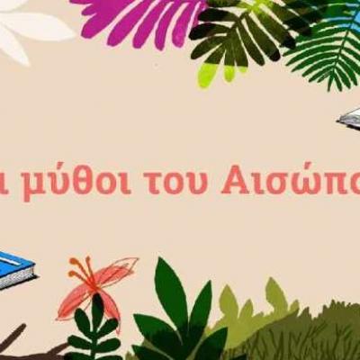Ο Αίσωπος και οι μύθοι του | ΔΙΠΤΥΧΟ